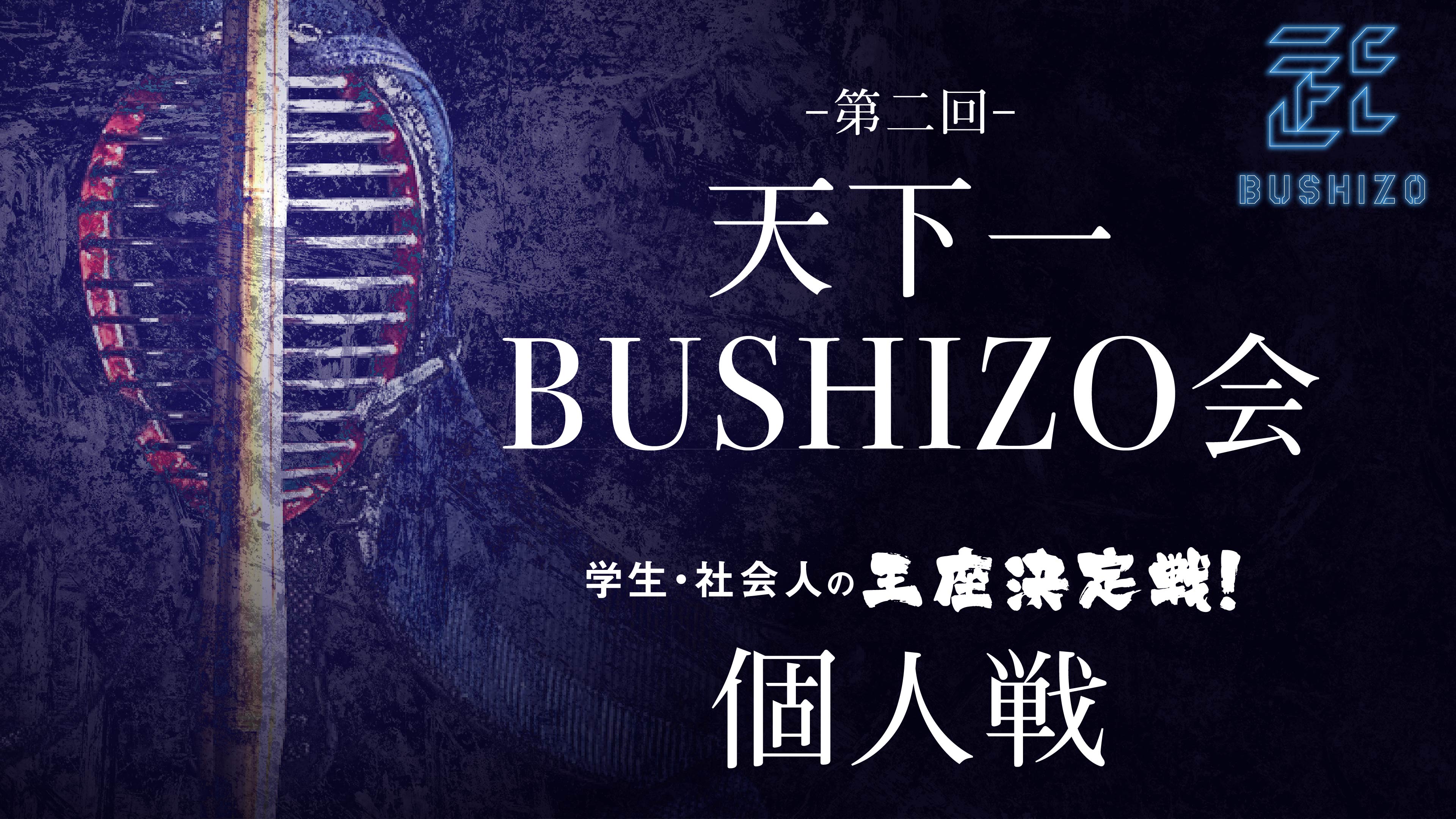 第2回天下一BUSHIZO会 個人戦